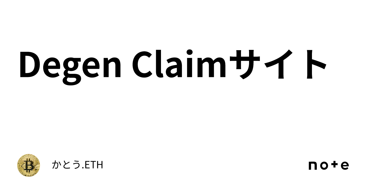 Degen Claimサイト｜かとう.ETH