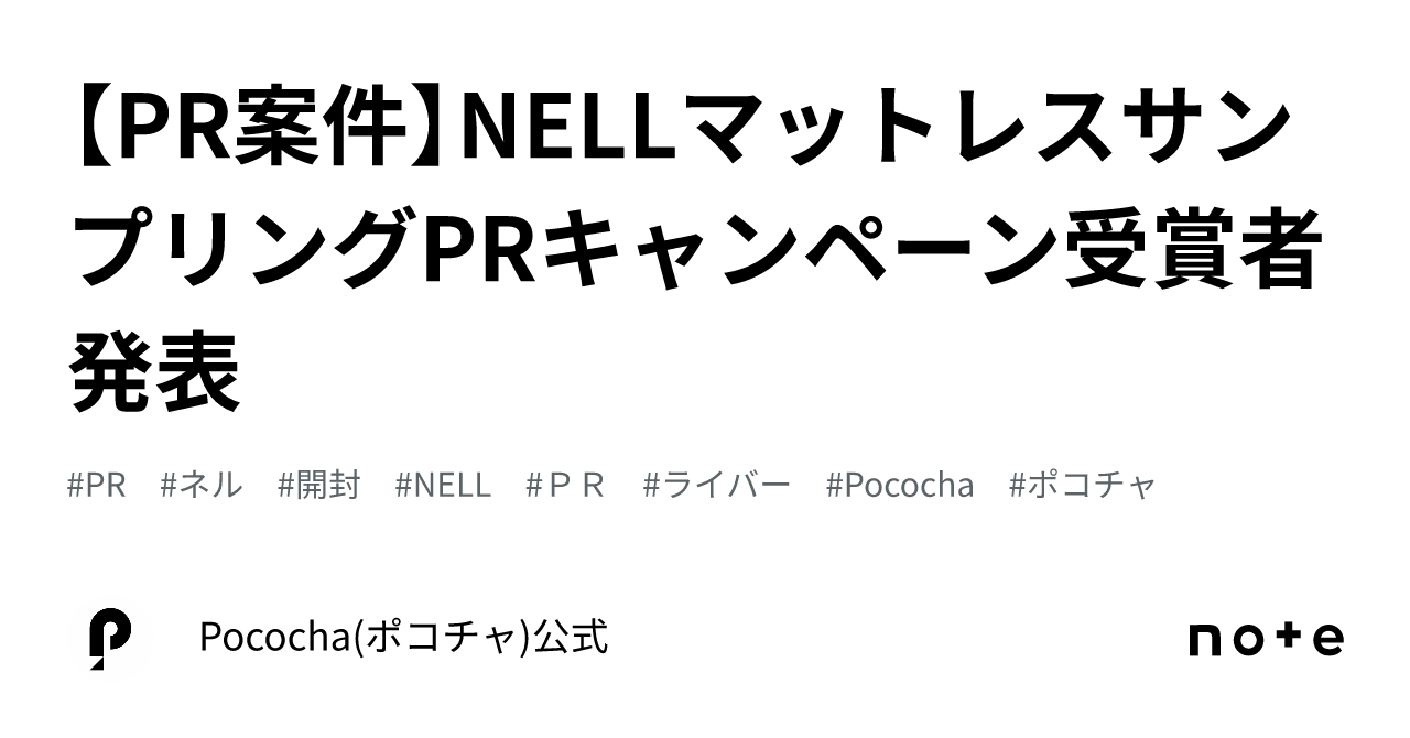 【PR案件】NELLマットレスサンプリングPRキャンペーン受賞者発表🎊｜Pococha(ポコチャ)公式