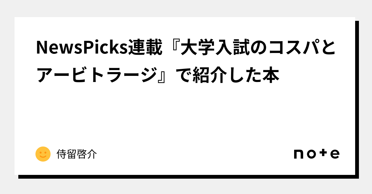 NewsPicks連載『大学入試のコスパとアービトラージ』で紹介した本｜侍留啓介｜note