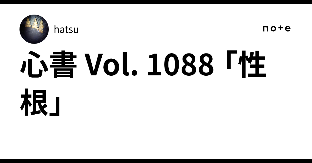 心書 Vol. 1088 「性根」｜hatsu