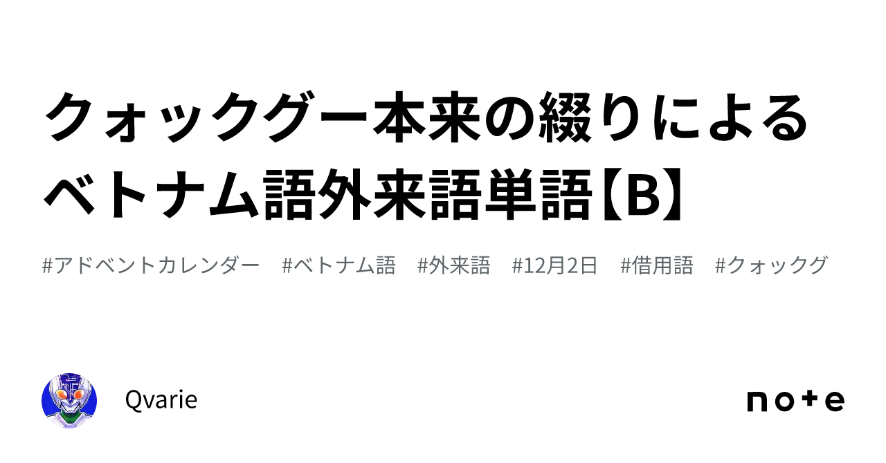 クォックグー本来の綴りによるベトナム語外来語単語【B】｜Qvarie