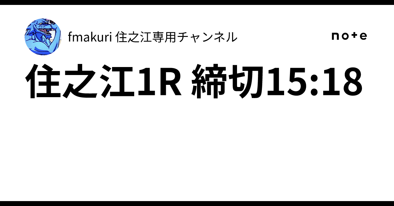 住之江1R 締切15:18｜fmakuri 住之江専用チャンネル