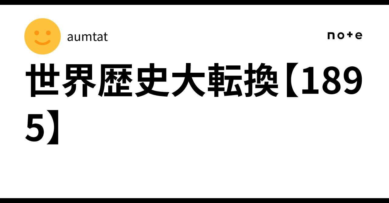 世界歴史大転換【1895】｜aumtat