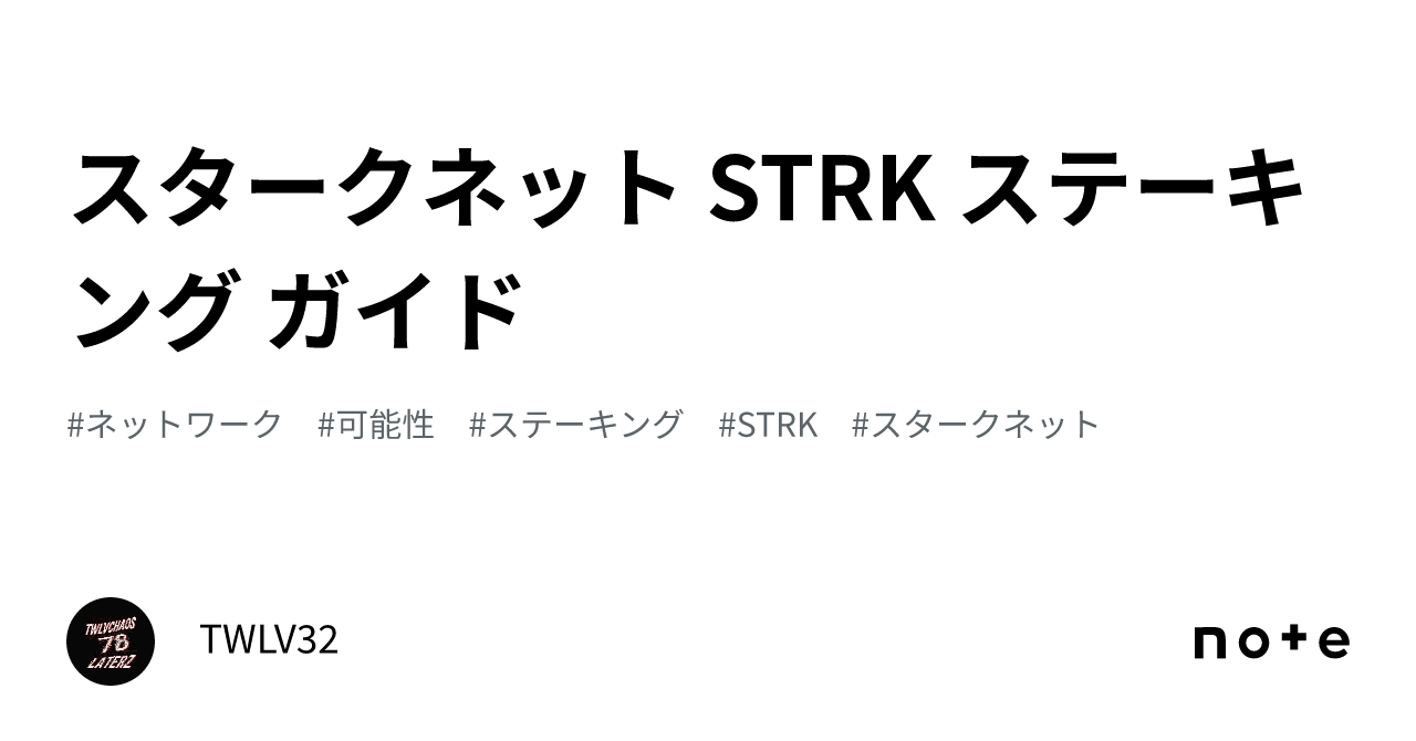 スタークネット STRK ステーキング ガイド｜TWLV32