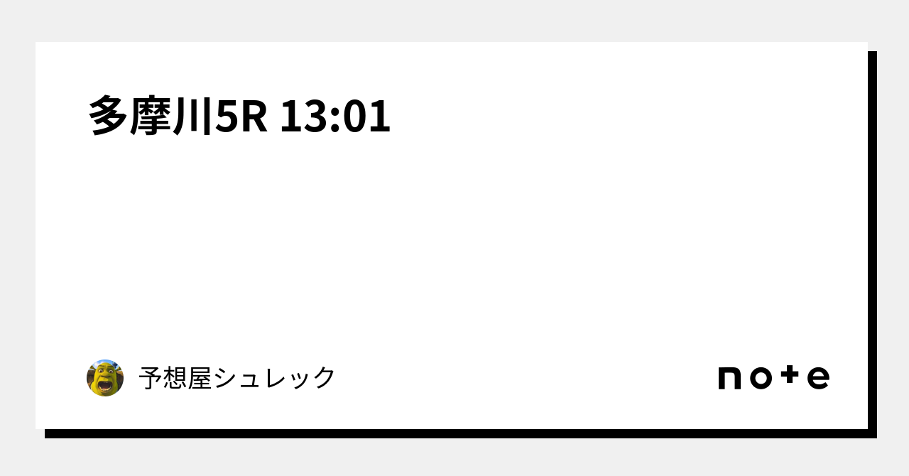 多摩川5R 13:01｜🐉予想屋シュレック🐉｜note