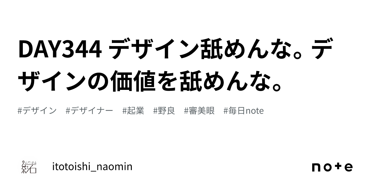 DAY344 デザイン舐めんな。デザインの価値を舐めんな。｜たかはしなおみ｜イトとイシ