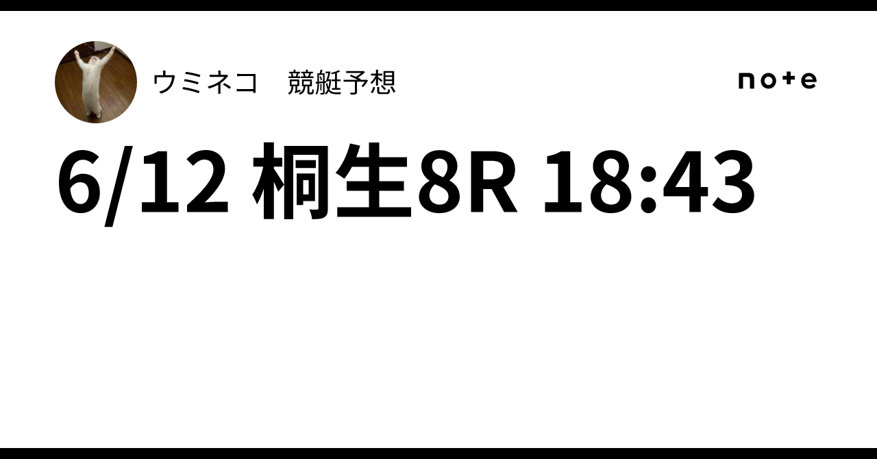 6/12 桐生8R 18:43｜ウミネコ 競艇予想