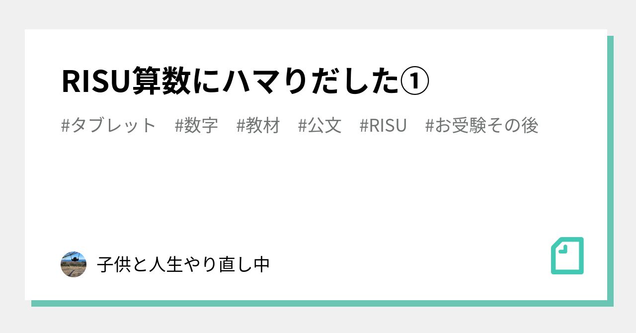 RISU算数にハマりだした①｜なんでもやってみる母｜note
