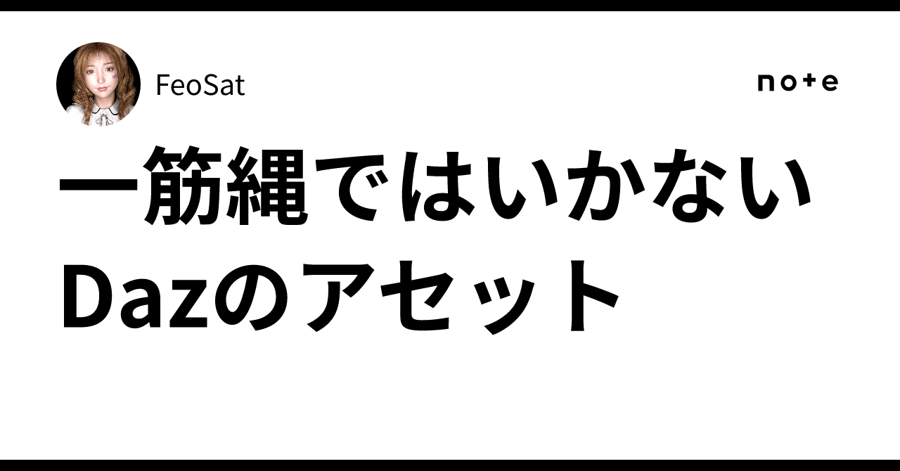一筋縄ではいかないDazのアセット｜FeoSat