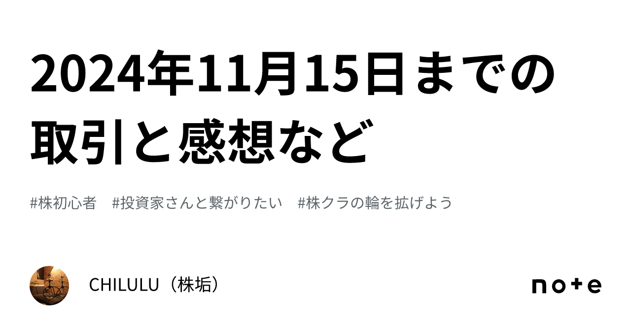 2024年11月15日までの取引と感想など｜CHILULU（株垢）