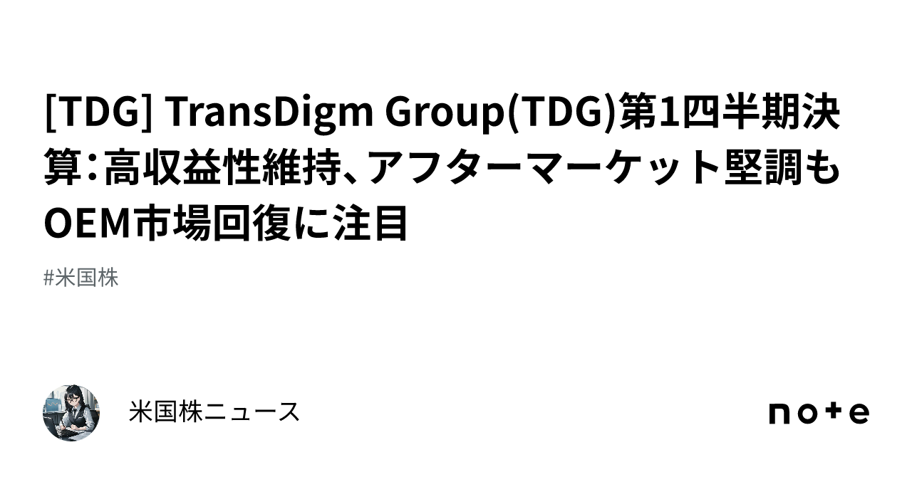 [TDG] TransDigm Group(TDG)第1四半期決算：高収益性維持、アフターマーケット堅調もOEM市場回復に注目｜米国株ニュース