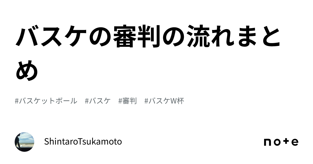 バスケの審判の流れまとめ｜Shintaro Tsukamoto