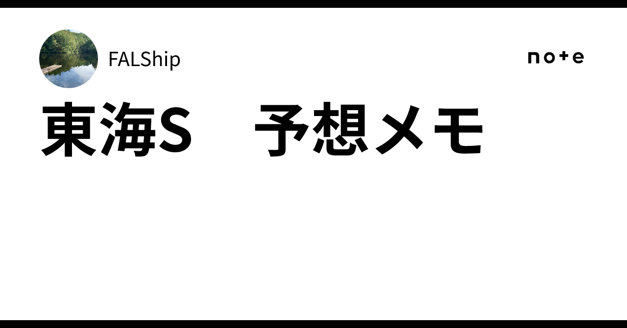 東海S 予想メモ｜FALShip