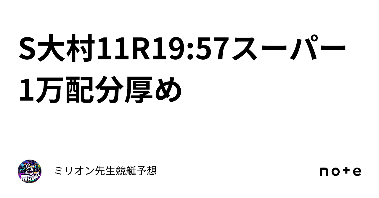 S📙大村11R19:57📙スーパー🌈1万配分厚め｜🚤ミリオン先生競艇予想🚤