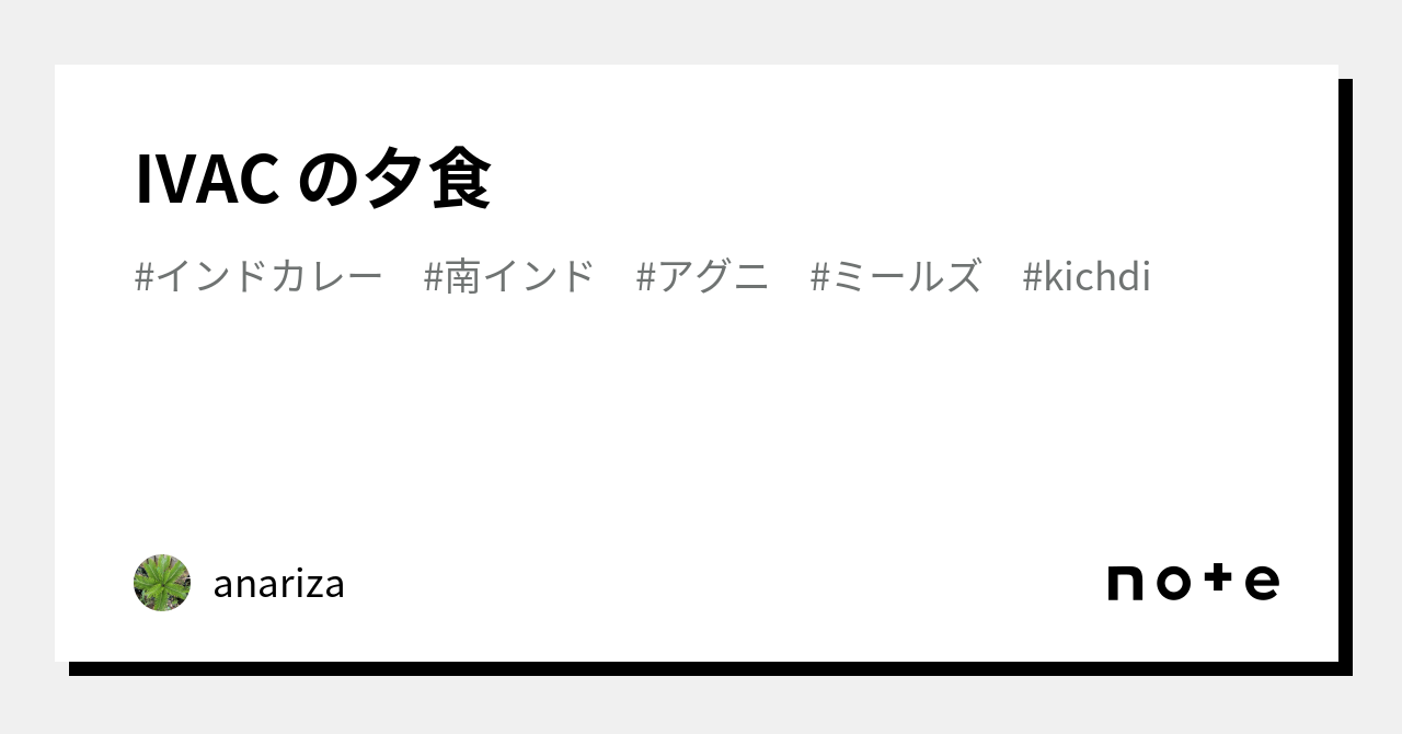 IVAC の夕食｜anariza