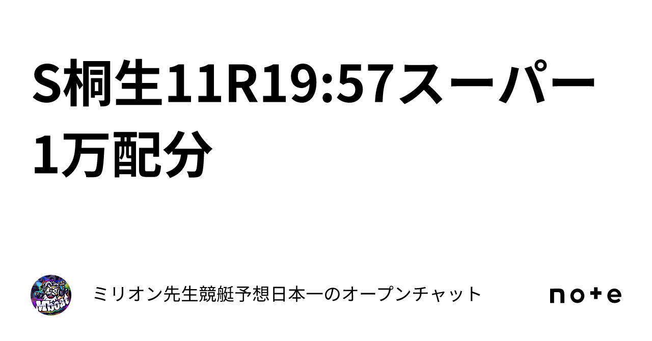 S📙桐生11R19:57📙スーパー🌈1万配分｜🚤ミリオン先生競艇予想🚤日本一のオープンチャット