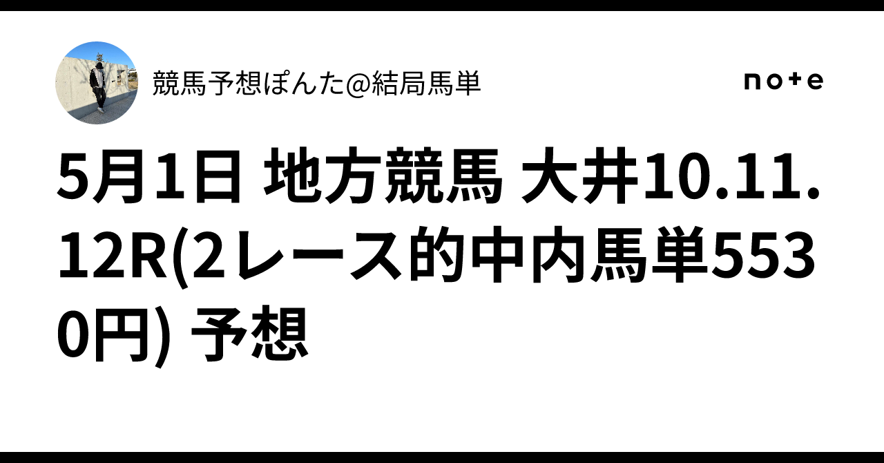 5月1日 地方競馬 大井10.11.12R(2レース的中🎯内馬単5530円🔥) 予想｜競馬予想ぽんた@結局馬単