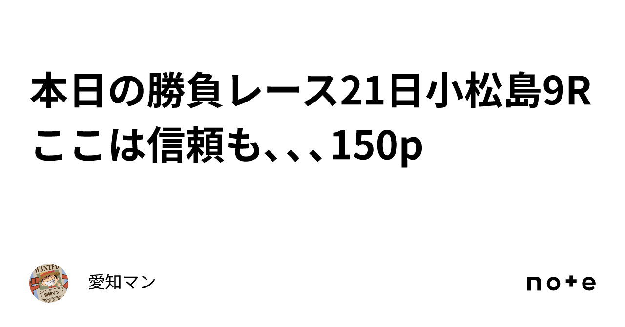 本日の勝負レース🔥21日小松島9Rここは信頼も、、、150p｜愛知マン