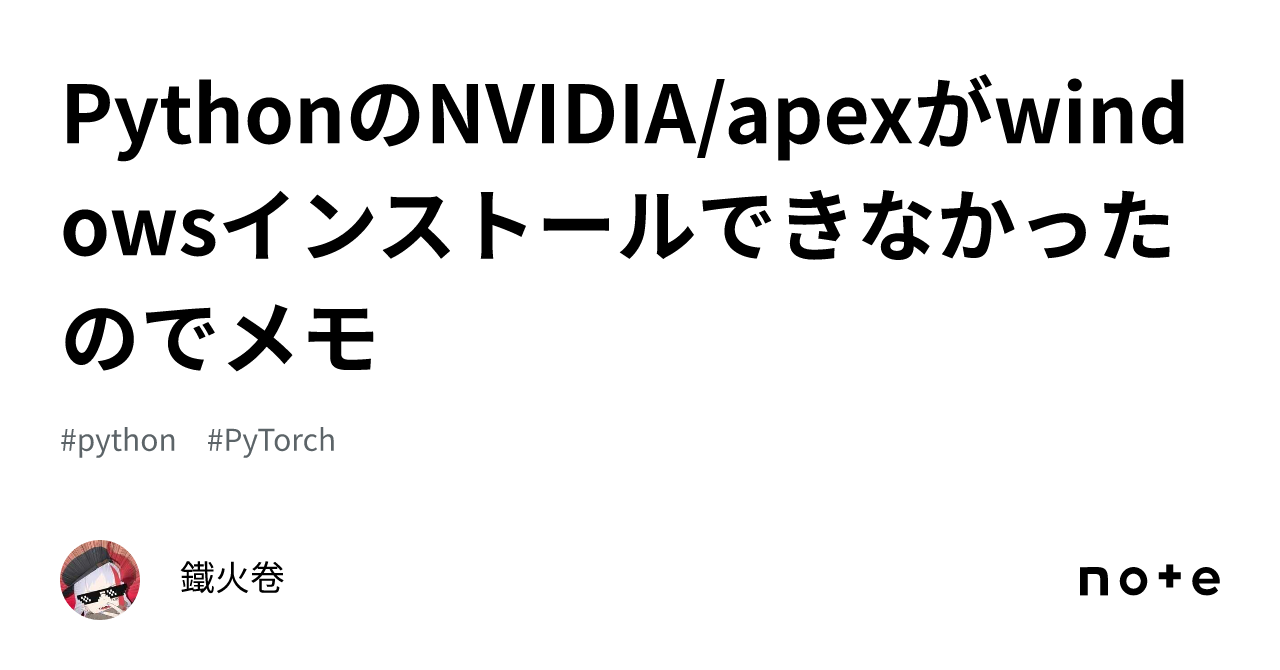 PythonのNVIDIA/apexがwindowsインストールできなかったのでメモ｜鐵火卷