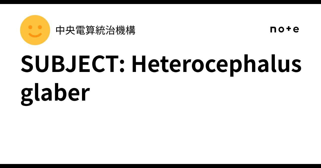 SUBJECT: Heterocephalus glaber｜中央電算統治機構