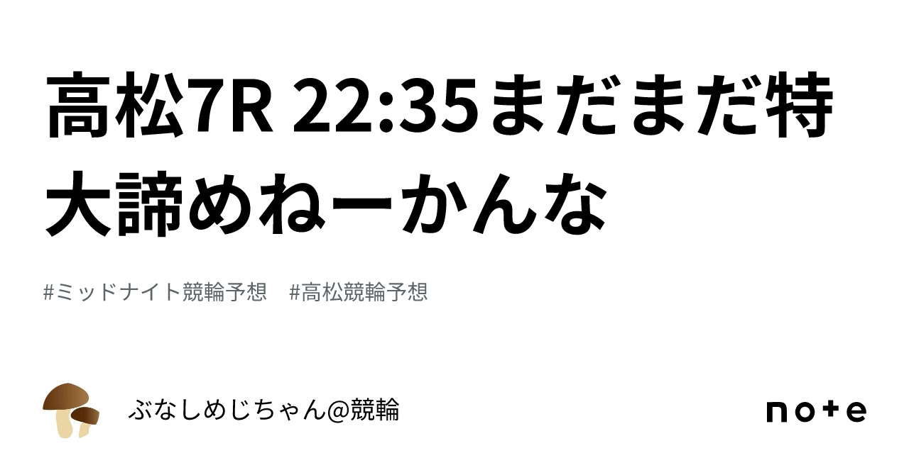 高松7R 22:35⁉️😡まだまだ特大諦めねーかんな😡⁉️｜ぶなしめじちゃん@競輪