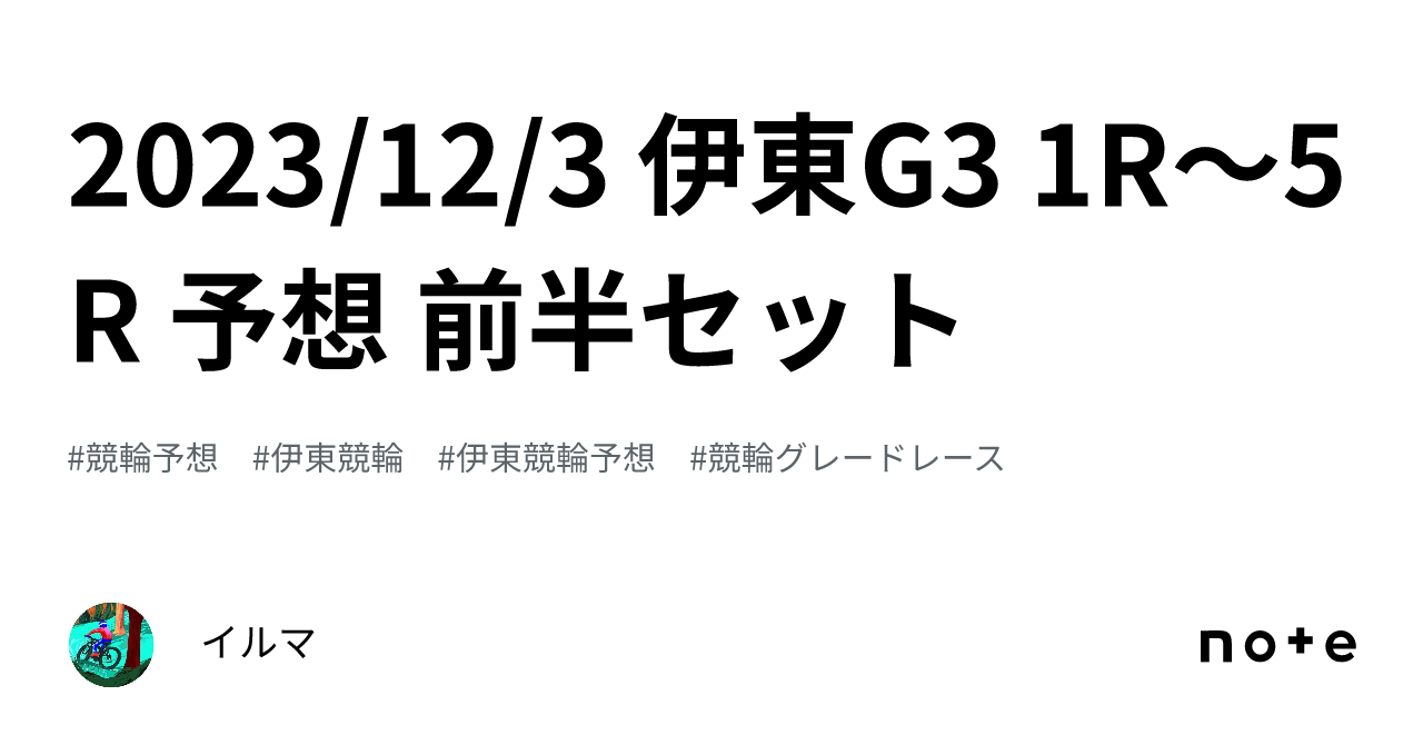 2023/12/3 伊東G3 1R〜5R 予想 前半セット｜イルマ