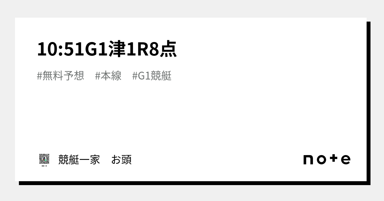 10:51🔥G1🔥🚤津1R🚤8点｜競艇一家 お頭