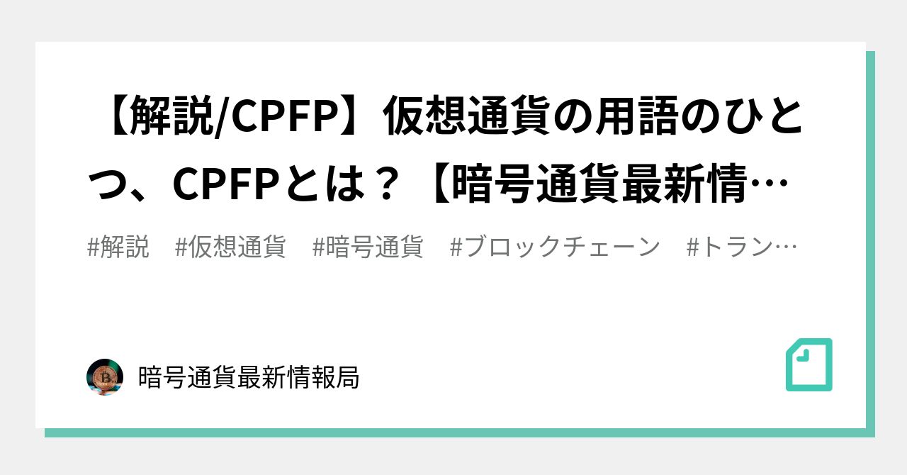 【解説/CPFP】仮想通貨の用語のひとつ、CPFPとは？【暗号通貨最新情報局】｜暗号通貨最新情報局