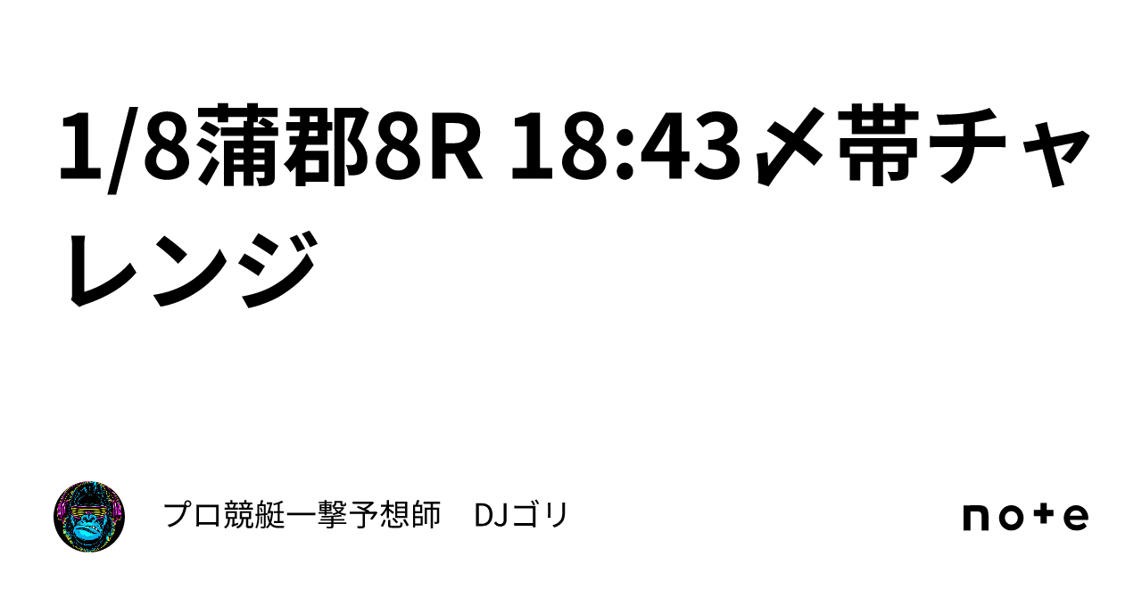 1/8🏆蒲郡8R 18:43〆🏆帯チャレンジ🦍｜プロ競艇一撃予想師 DJゴリ🎧