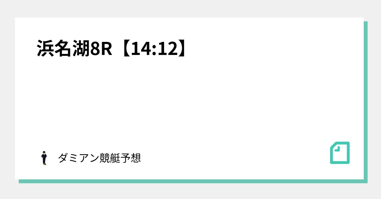 浜名湖8R【14:12】｜ダミアン競艇予想