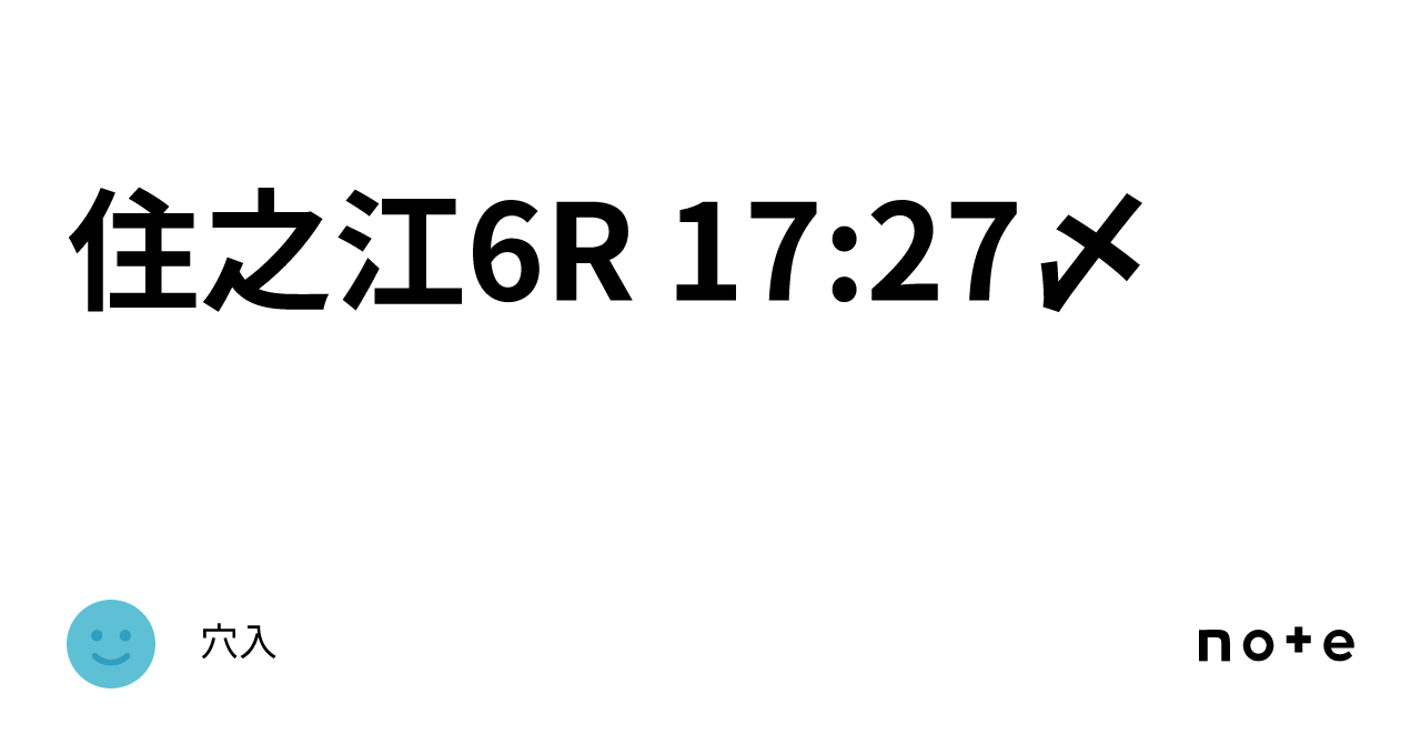 住之江6R 17:27〆｜穴入