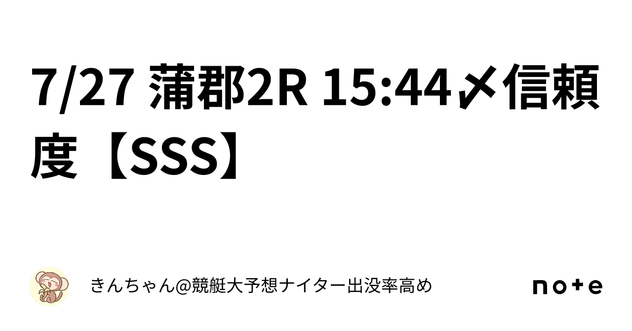 🧊7/27 蒲郡2R 15:44〆信頼度【SSS】🧊｜きんちゃん@競艇大予想🚤ナイター出没率高め ️