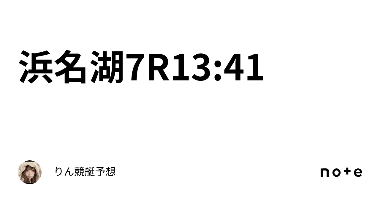 浜名湖7R13:41｜🚤りん競艇予想🧸🤍
