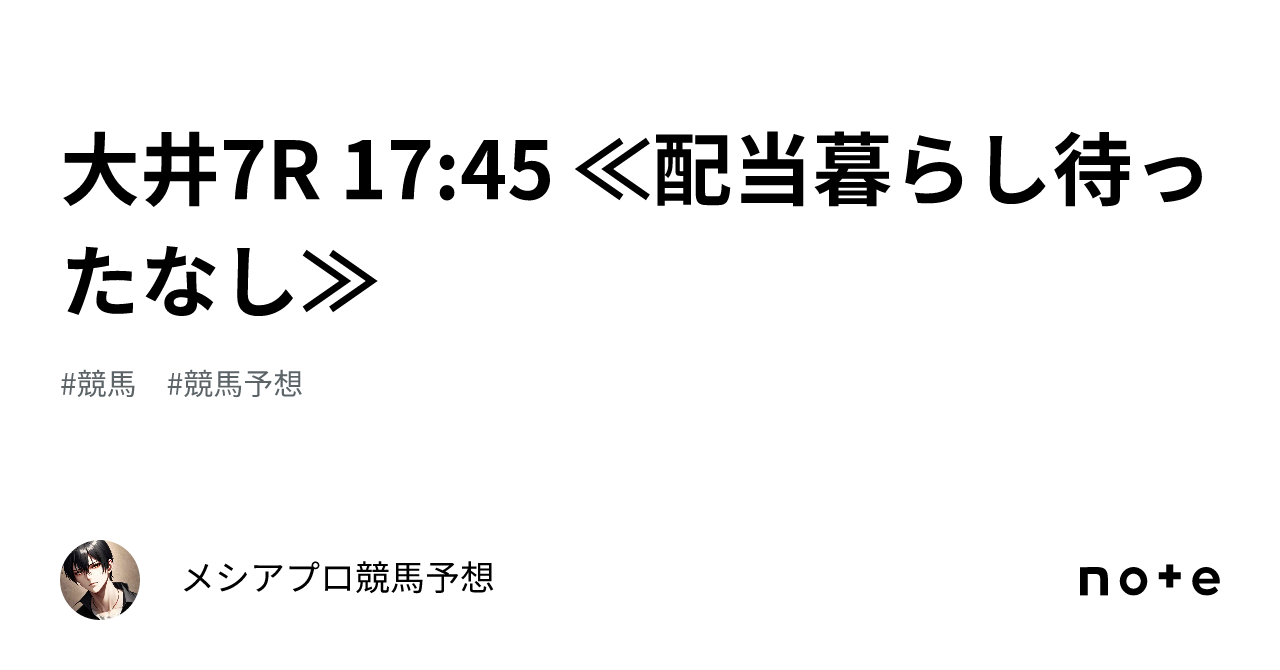 大井7R 17:45 ≪配当暮らし待ったなし≫｜🔥メシア👑プロ競馬予想👑🔥