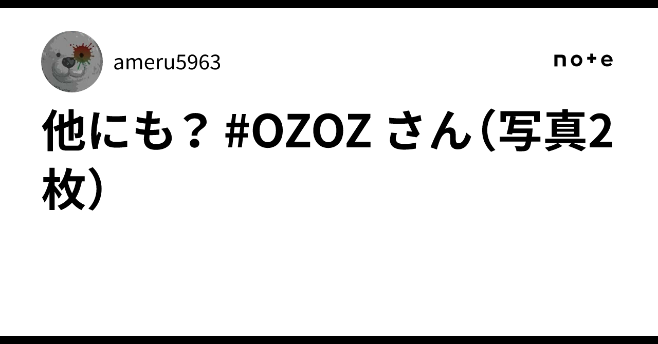 他にも？😱 #OZOZ さん（写真2枚）｜ameru5963