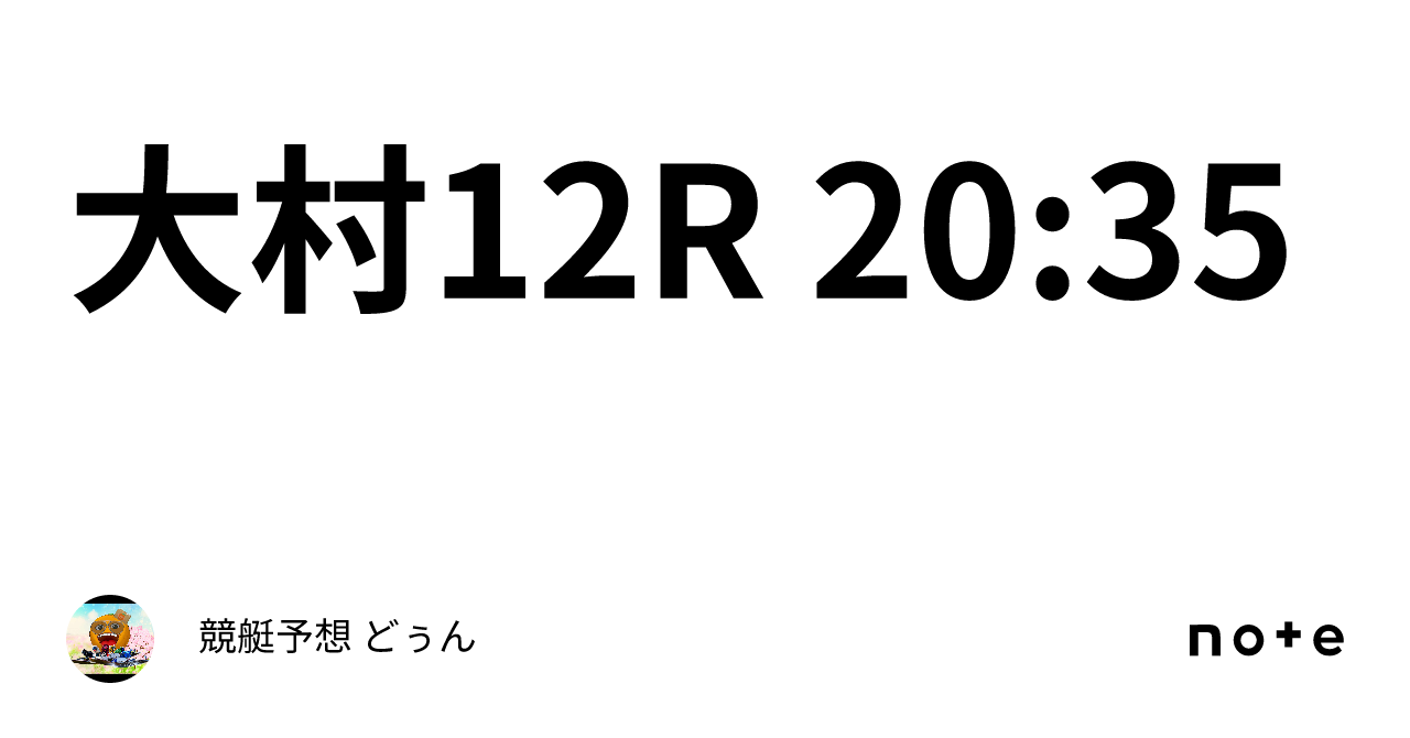 大村12R 20:35｜競艇予想 どぅん