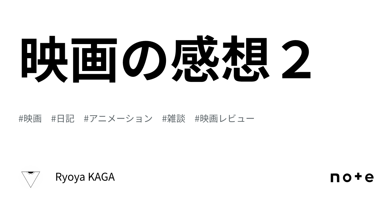 映画の感想2｜Ryoya KAGA
