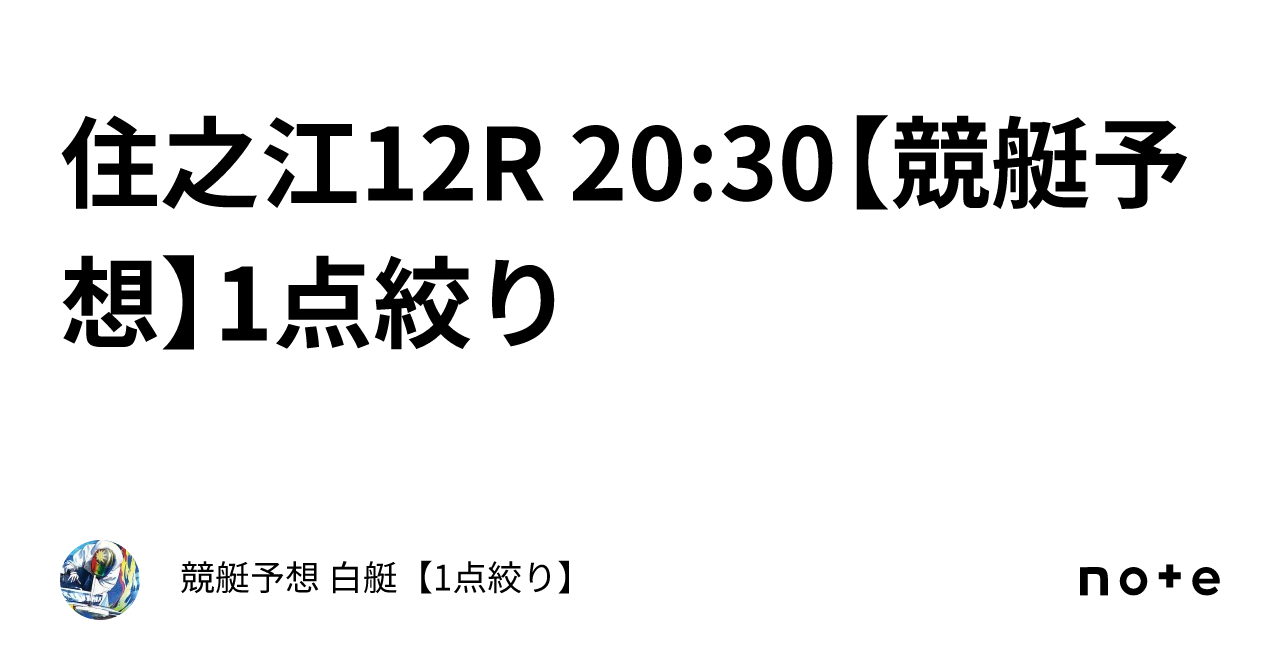 住之江12R 20:30【競艇予想】1点絞り｜競艇予想 白艇【1点絞り】