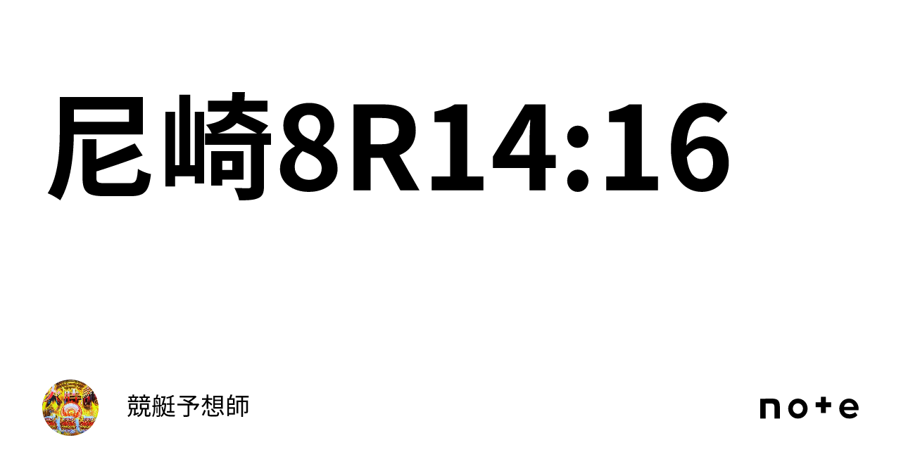 尼崎8R14:16｜競艇予想師🚤