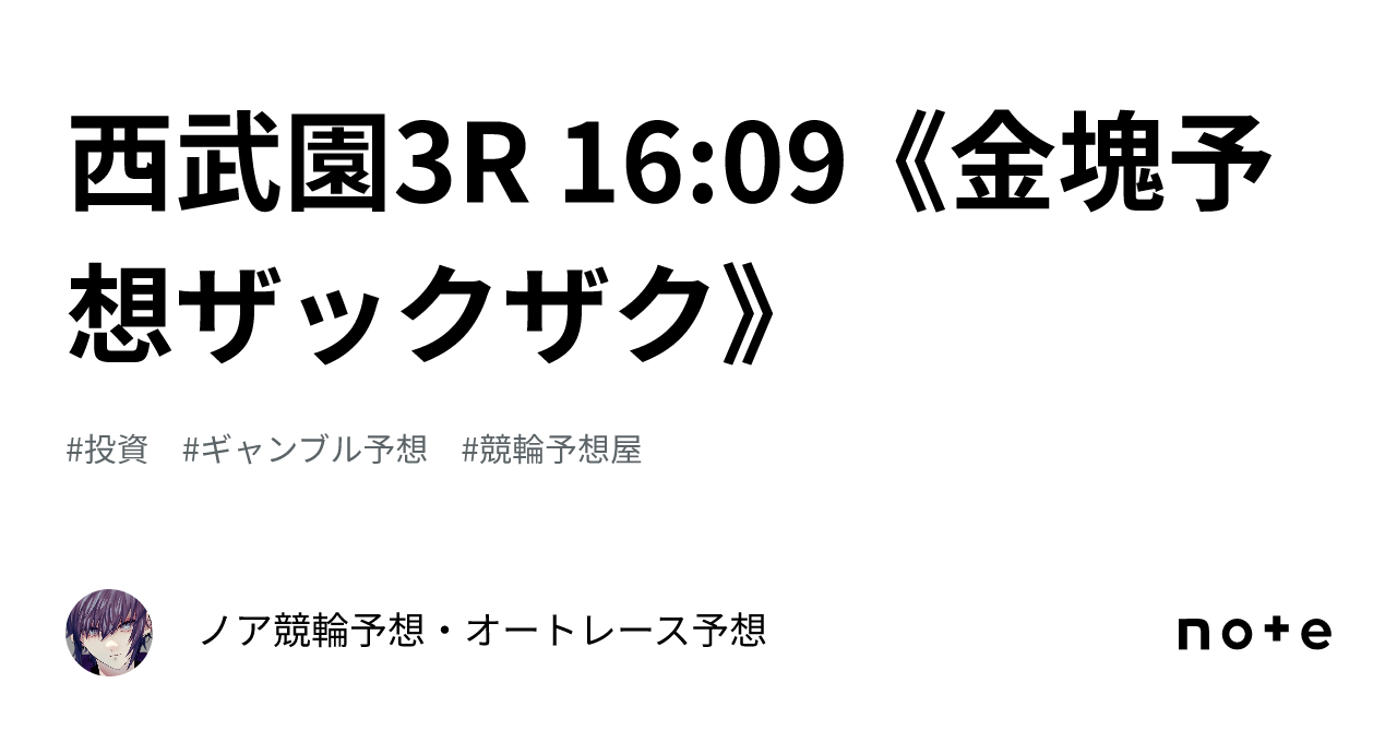 西武園3R 16:09 《金塊予想ザックザク》｜ ノア💎競輪予想・オートレース予想💎