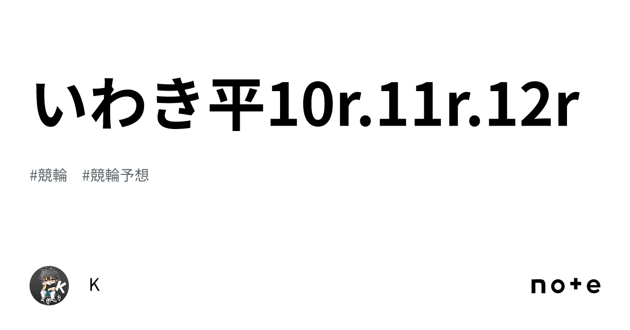 いわき平10r.11r.12r｜K