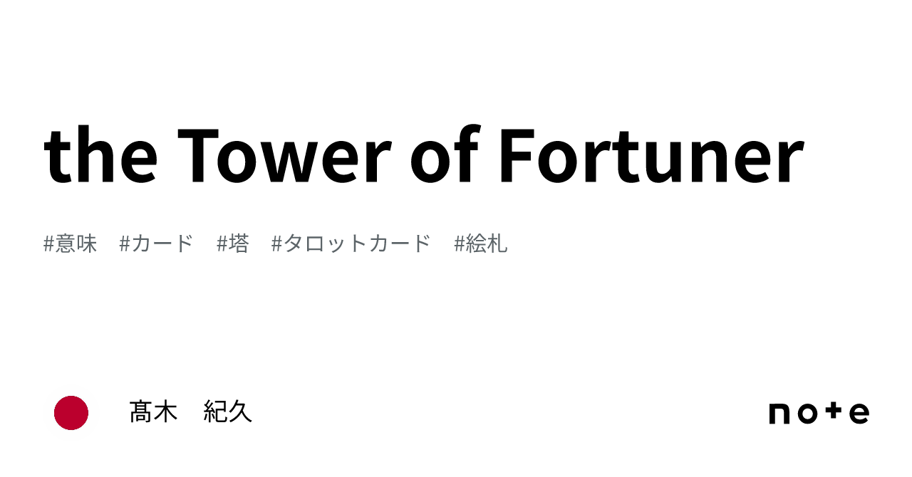 the Tower of Fortuner｜髙木 紀久