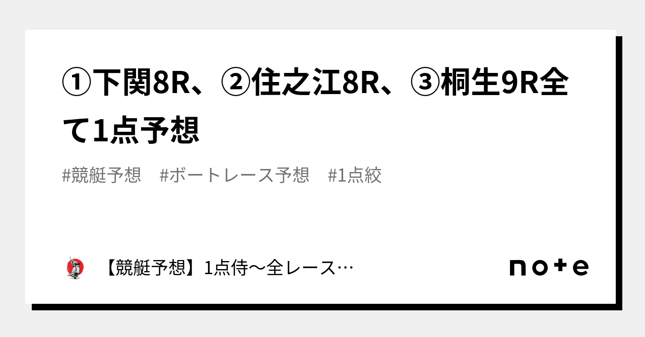 ⚔️①下関8R、②住之江8R、③桐生9R⚔️全て1点予想⚔️｜【競艇予想】1点侍～全レース1点絞りの予想屋