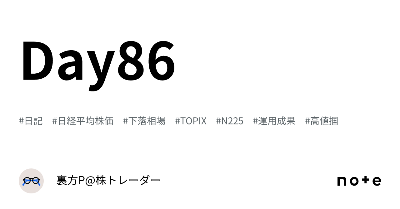 Day86｜裏方P@株トレーダー