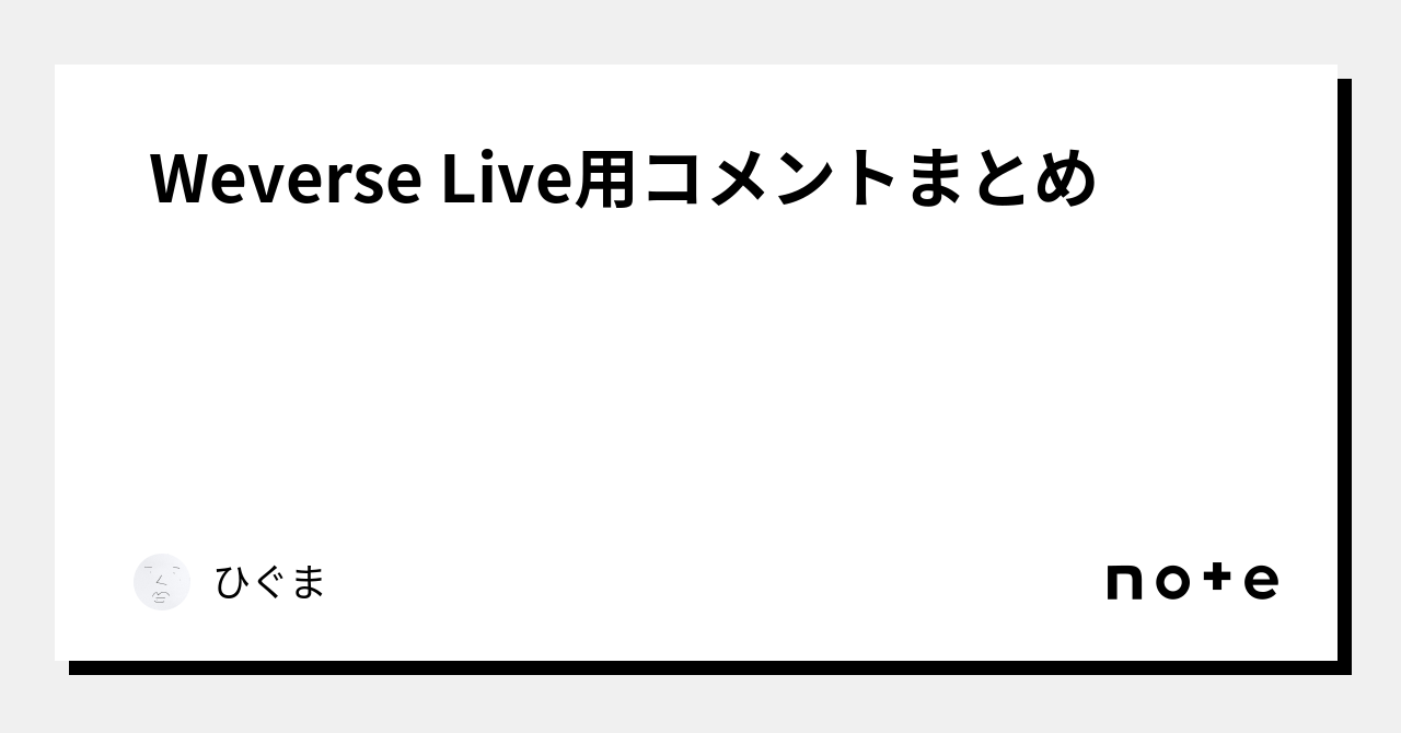 🐰 Weverse Live用コメントまとめ｜ひぐま｜note