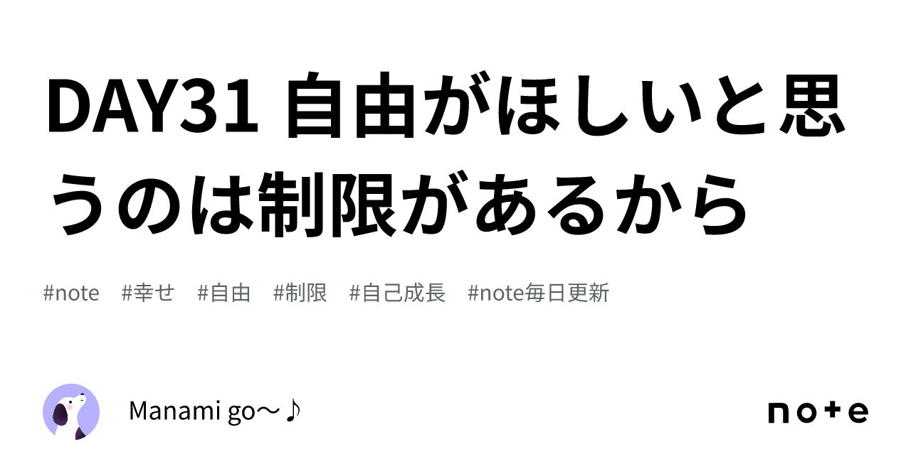 DAY31 自由がほしいと思うのは制限があるから｜Manami 自分に素直に、自分に正直に、自分で切り開く人生に