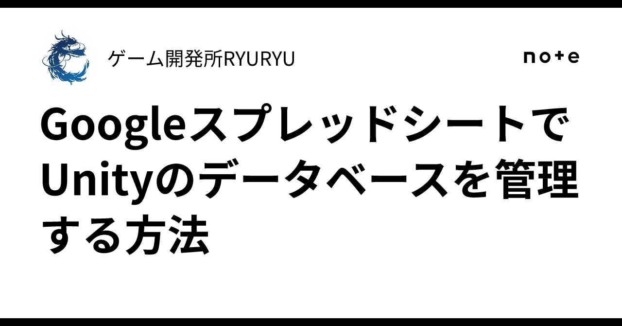 GoogleスプレッドシートでUnityのデータベースを管理する方法｜ゲーム開発所RYURYU