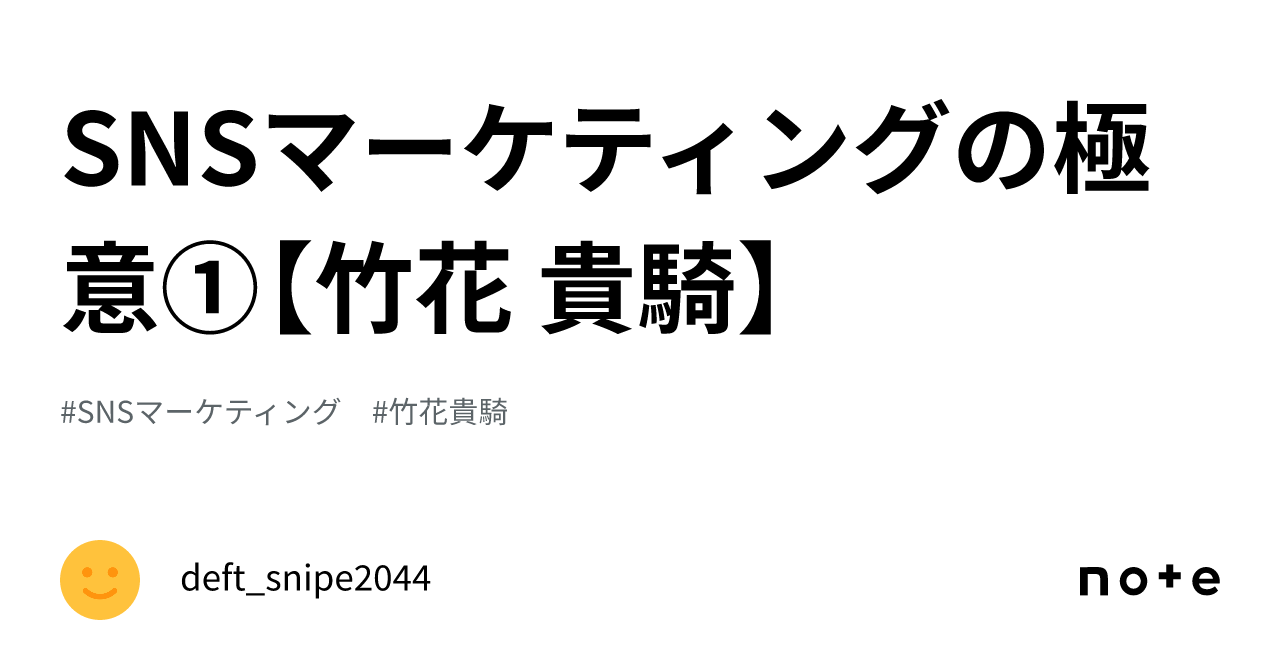 SNSマーケティングの極意①【竹花 貴騎】｜deft_snipe2044