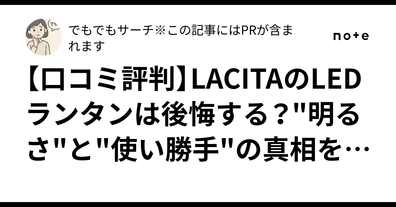 【口コミ評判】LACITAのLEDランタンは後悔する？"明るさ"と"使い勝手"の真相を徹底レビュー！｜でもでもサーチ※この記事にはPRが含まれ ...
