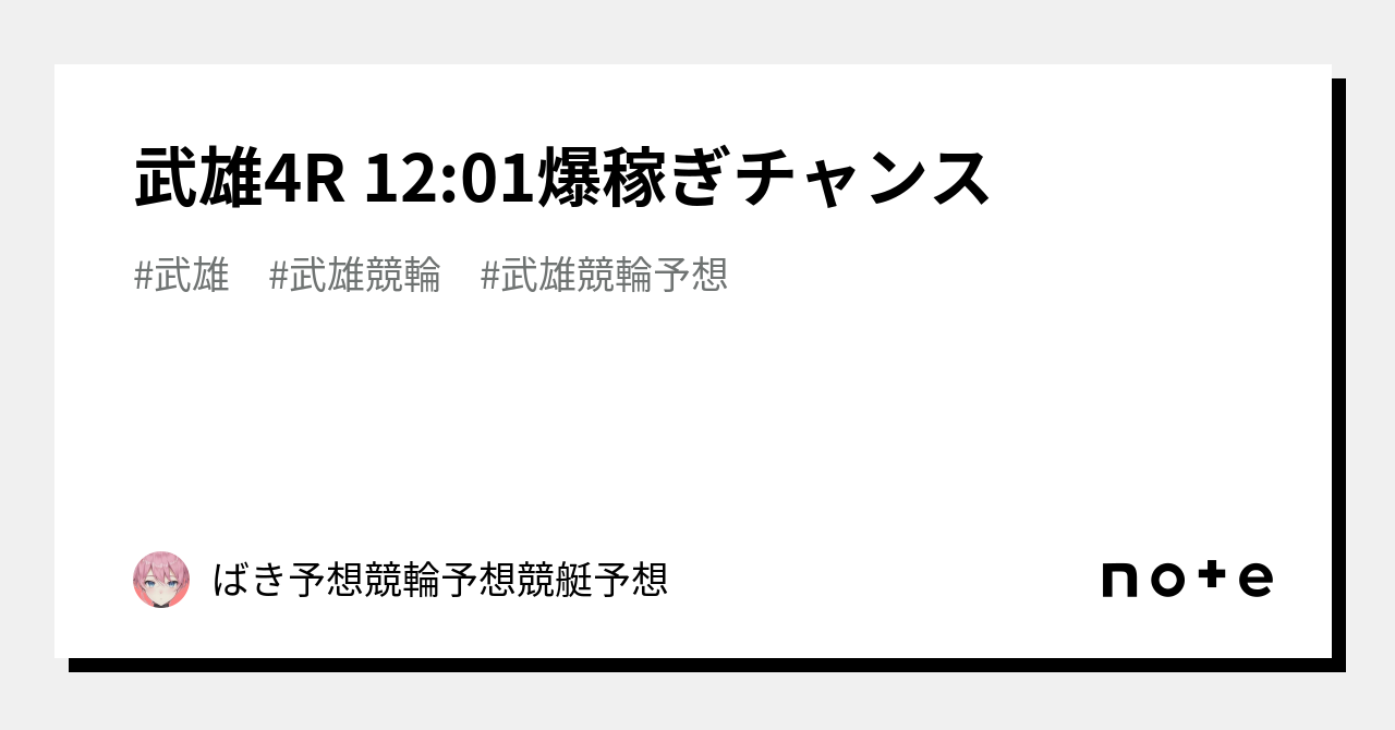 武雄4R 12:01🌈🌈爆稼ぎチャンス🎊🎊🎊｜ばき予想🔥🔥競輪予想競艇予想｜note